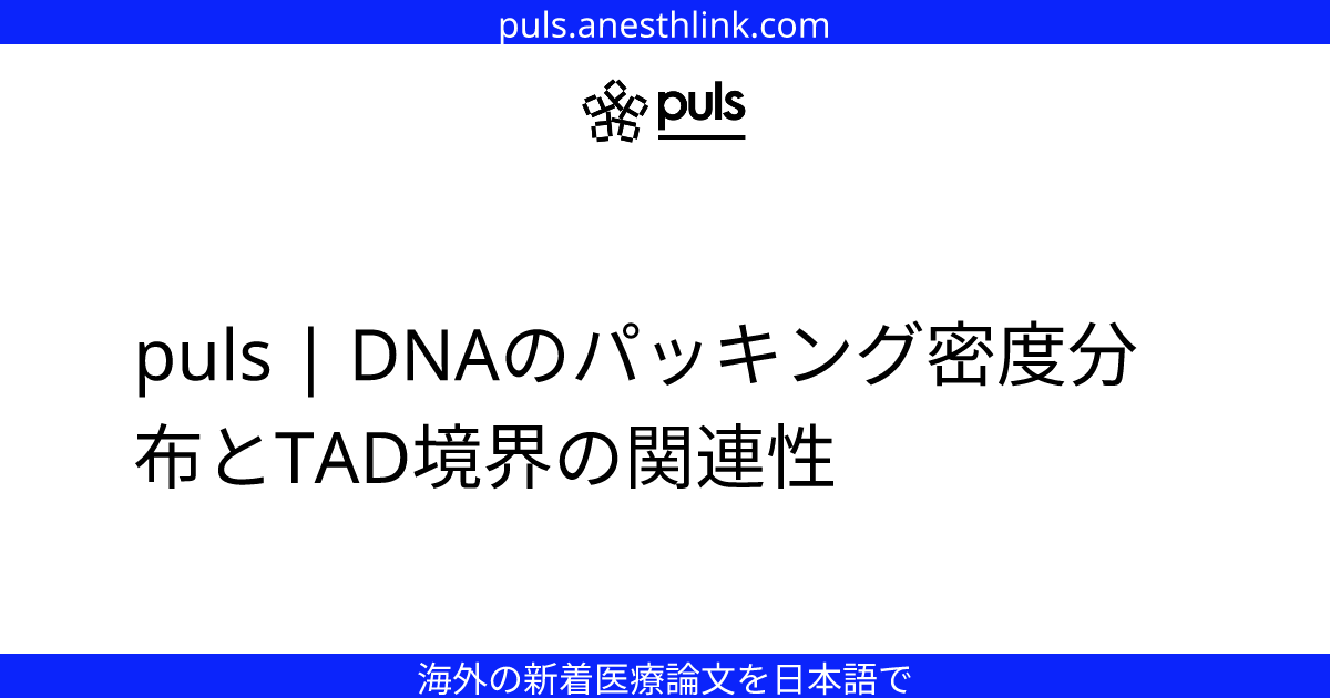 puls | DNAのパッキング密度分布とTAD境界の関連性